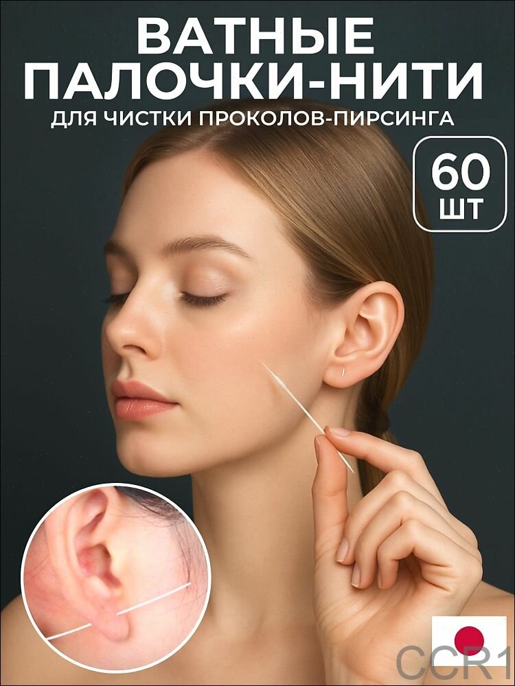 Ватные палочки-нити для чистки ушей (пирсинга - отверстий) 60 ШТ, ухода и дезинфекции за проколом пирсинга / 60 единиц / для предотвращения засорений и устранения запахов из японского хлопка
