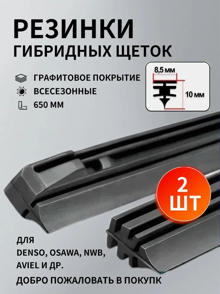 Резинка для стеклоочистителя