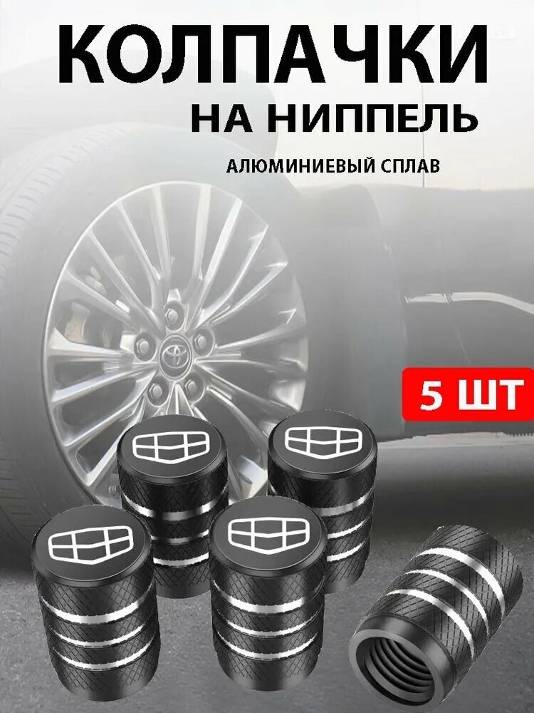 Колпачки на ниппель для автомобиля Geely, комплект 5 шт