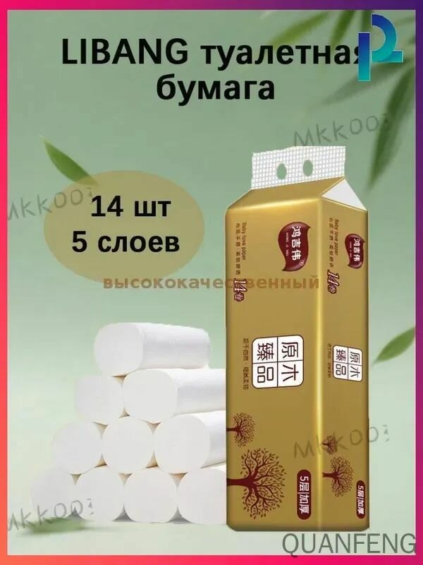 Мягкая туалетная бумага LIBANG, 14 рулонов