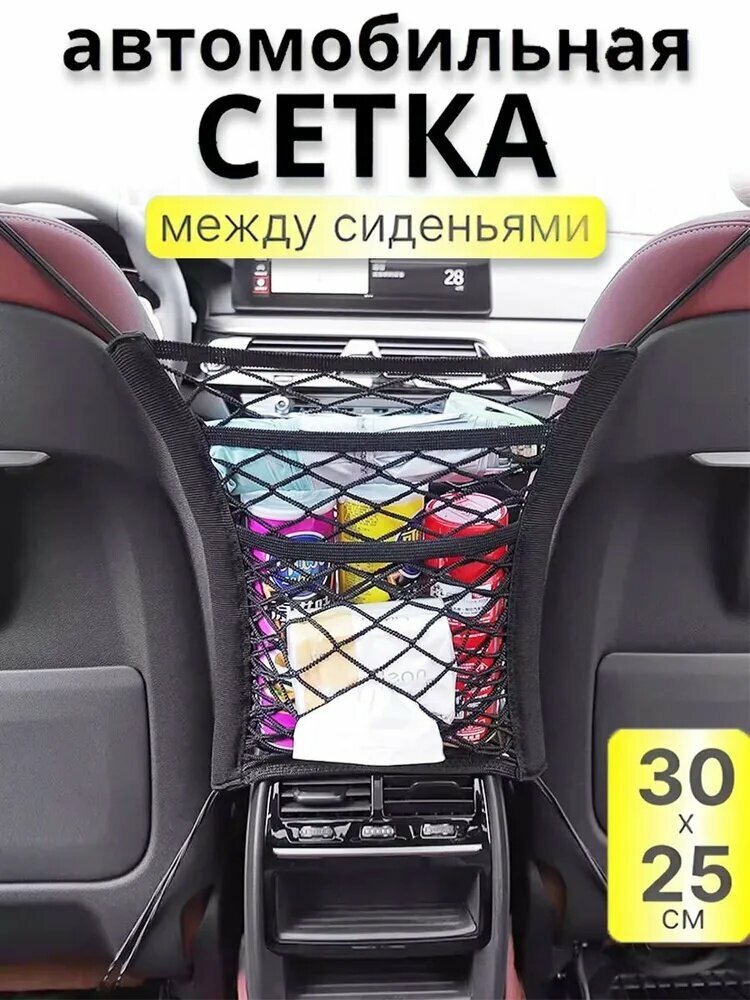 Автомобильная сетка органайзер 30*25 см между сиденьями