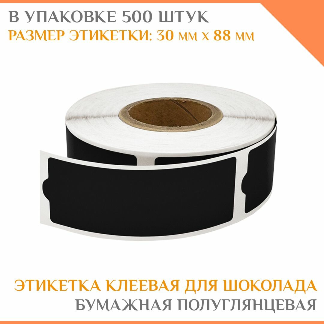 Этикетка для порционного 5г. шоколада, чёрная, уп. 500 шт, 30 х 88 мм
