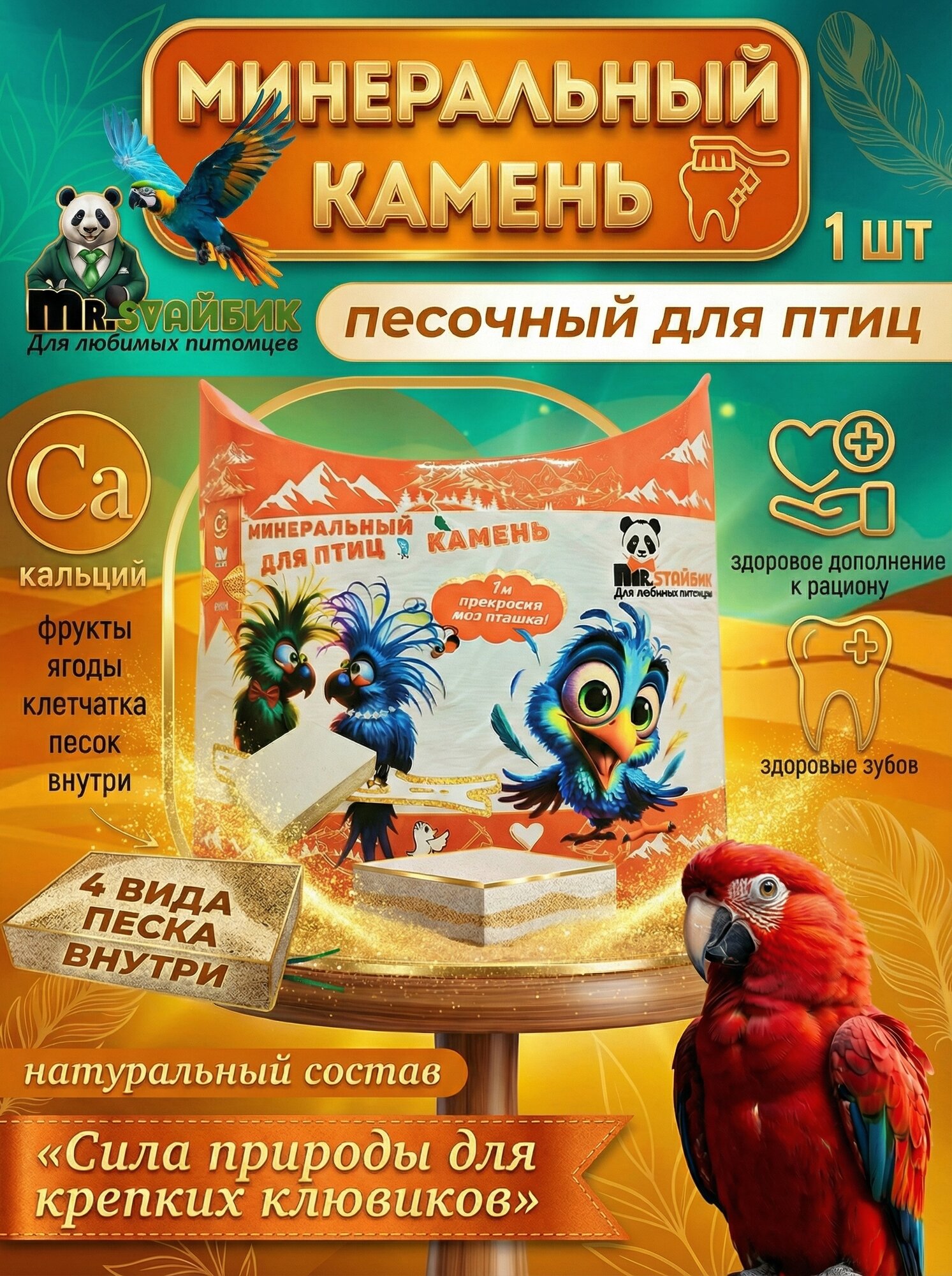 Минеральный камень для птиц всех видов "Песочный берег" с витаминами