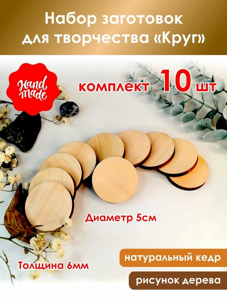 Набор заготовок для творчества "Круг" из кедра, АнСоло, размер 5х5 см, толщина 6 мм.
