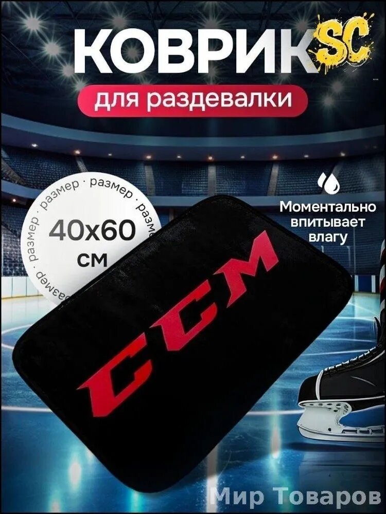 Коврик хоккейный для переобувания
