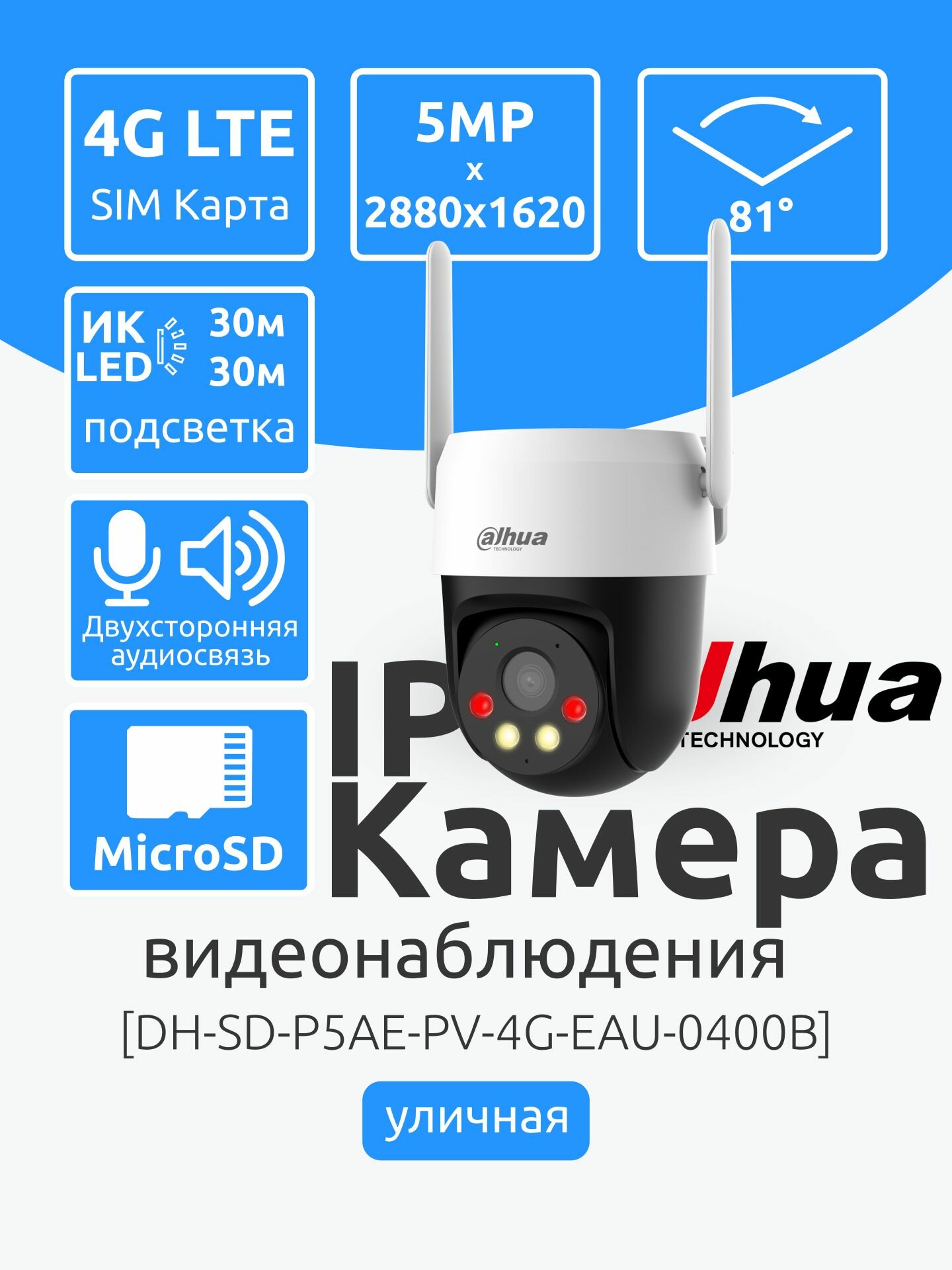 4G Dahua DH-SD-P5AE-PV-4G-EAU-0400B Поворотная LTE IP Камера видеонаблюдения уличная 5Мп 2K 2880x1620 с двойной ИК / LED подсветкой до 30м. Звуковая и световая сигнализация, MicroSD до 256 Гб