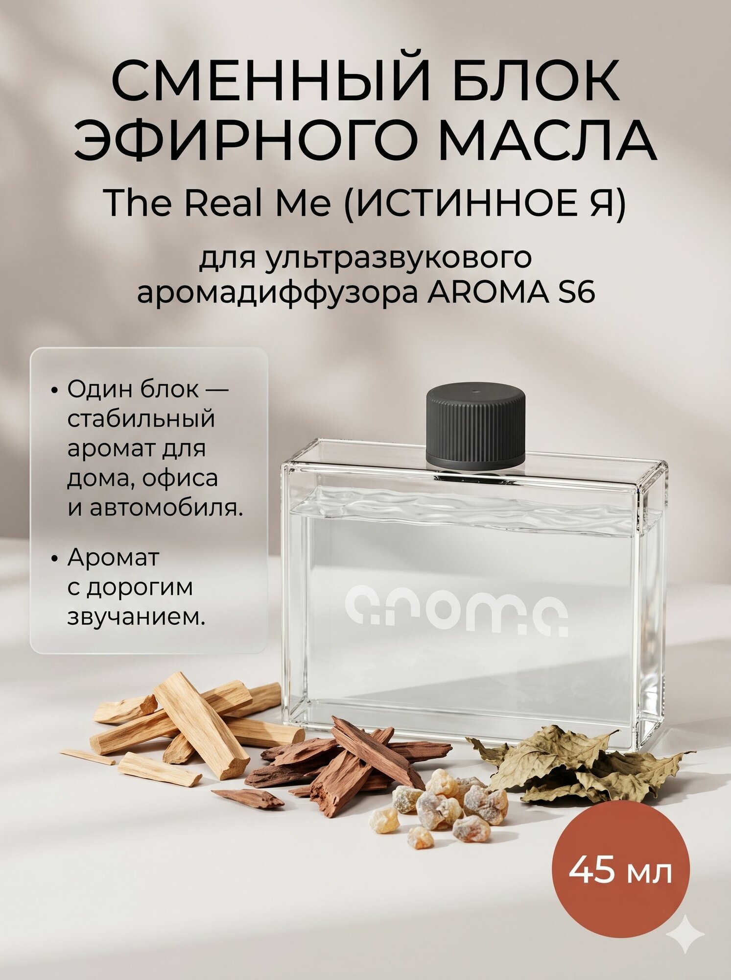 Сменный блок масло для диффузора S6 The Real Me