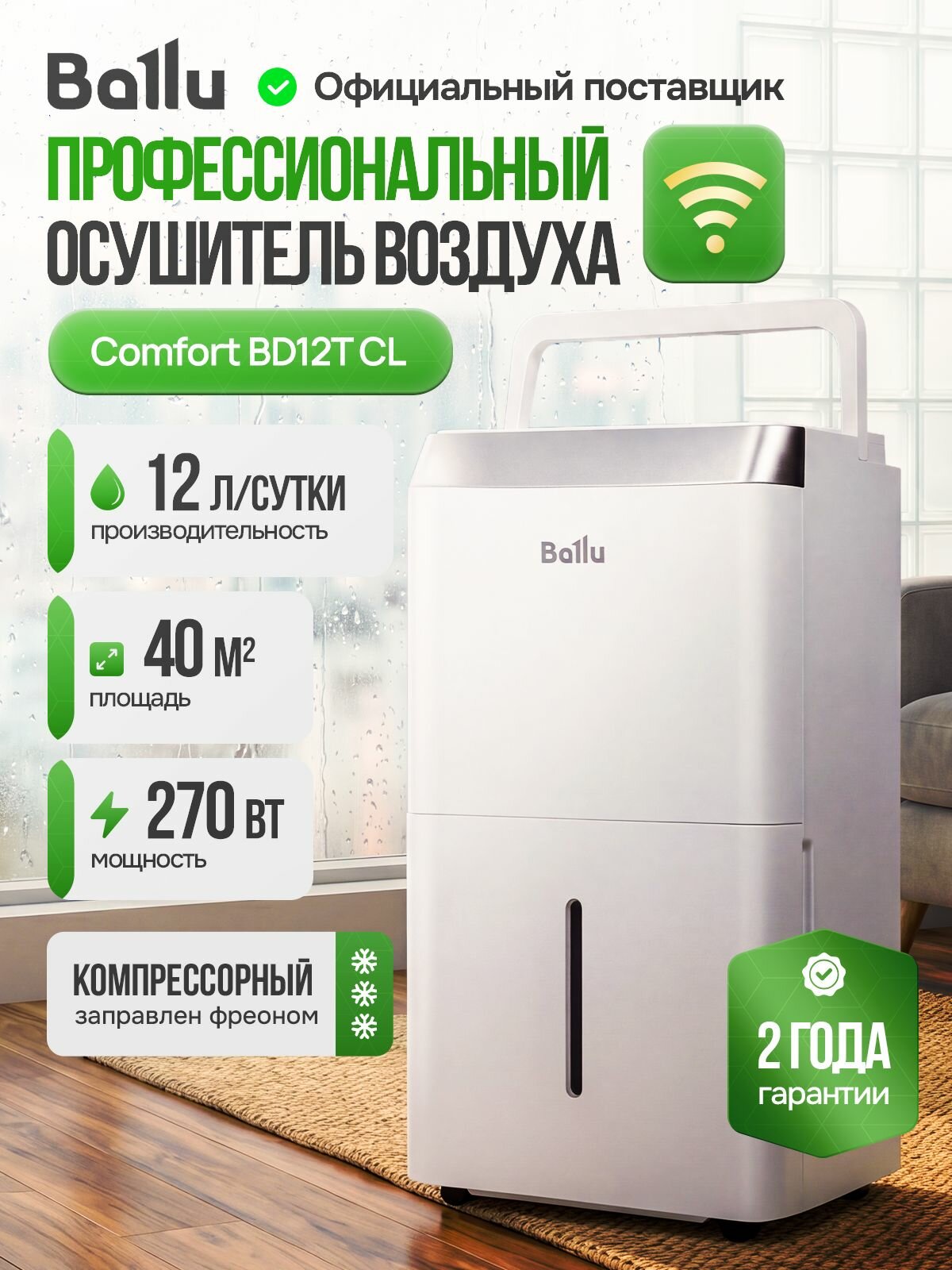 Осушитель воздуха, BALLU до 40 кв м, BD12T CL