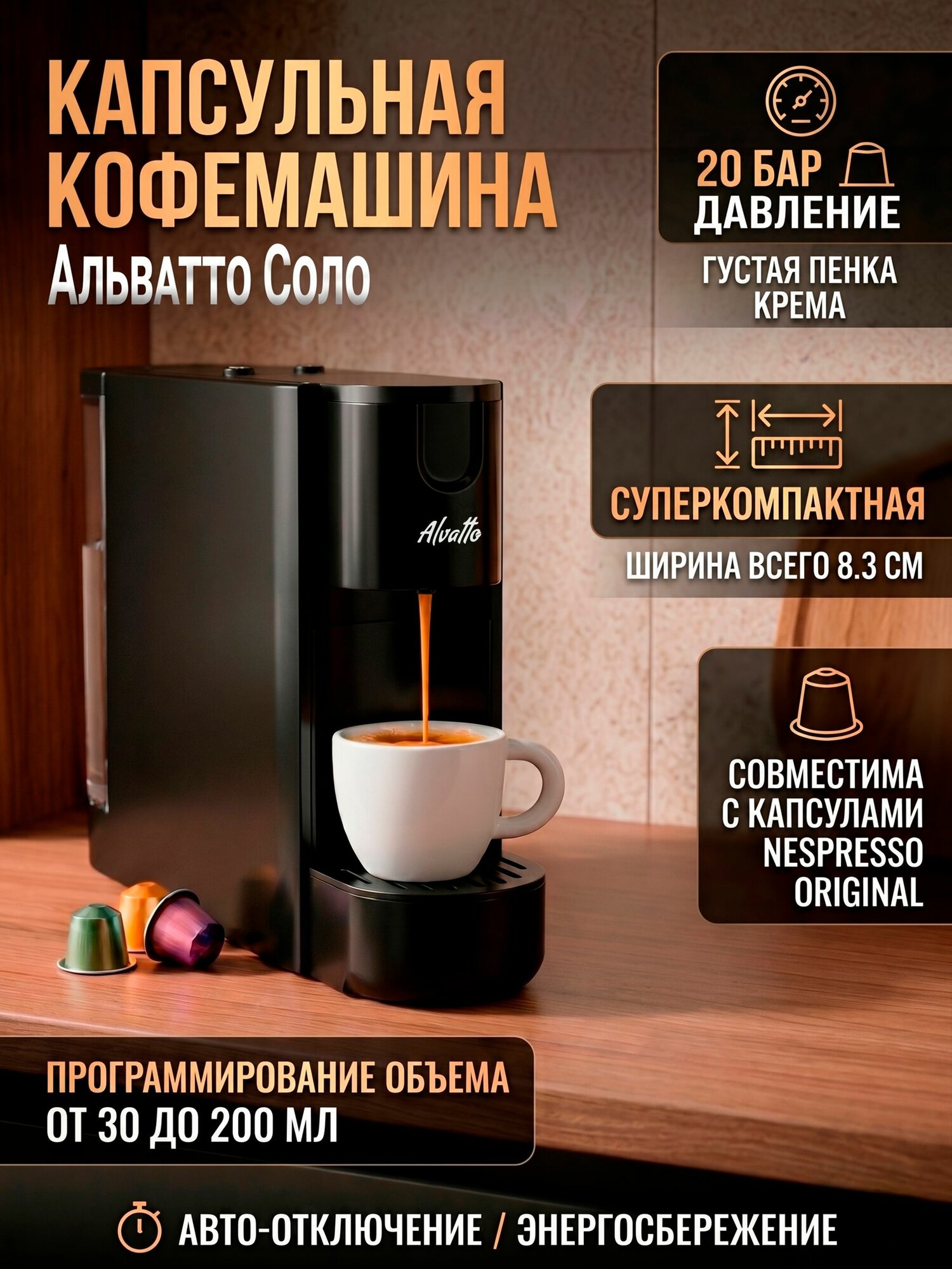 Кофемашина капсульная Альватто Соло черная для капсул формата Неспрессо Ориджинал, 20 бар