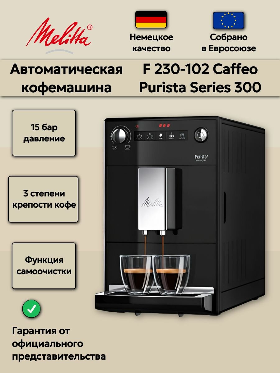 Автоматическая кофемашина Melitta Caffeo Purista Series 300 Black (F230-102)