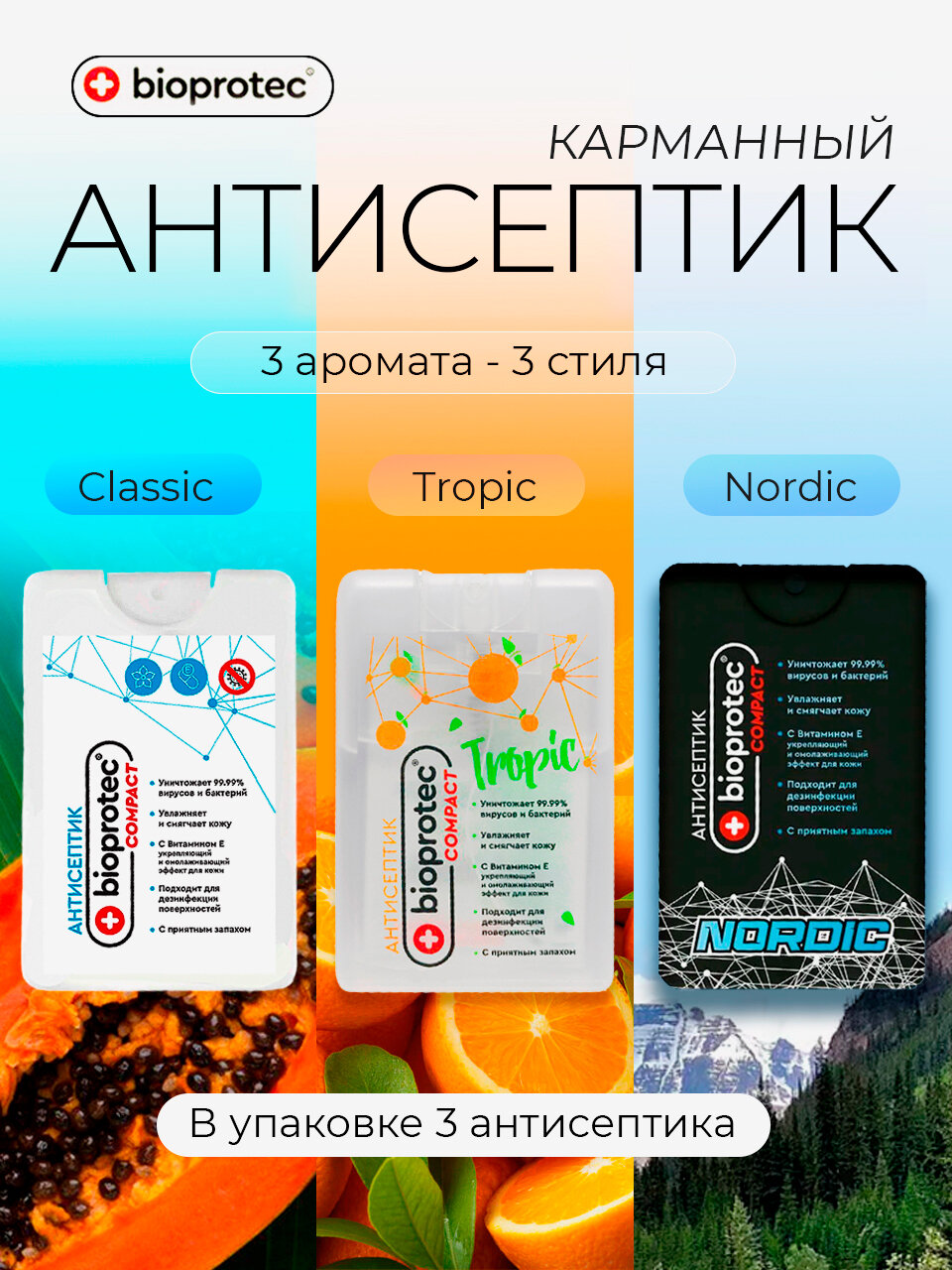 Карманный антисептик спрей для рук Bioprotec 3 шт Classic Tropic Nordic / Спрей для рук/ Карманный санитайзер
