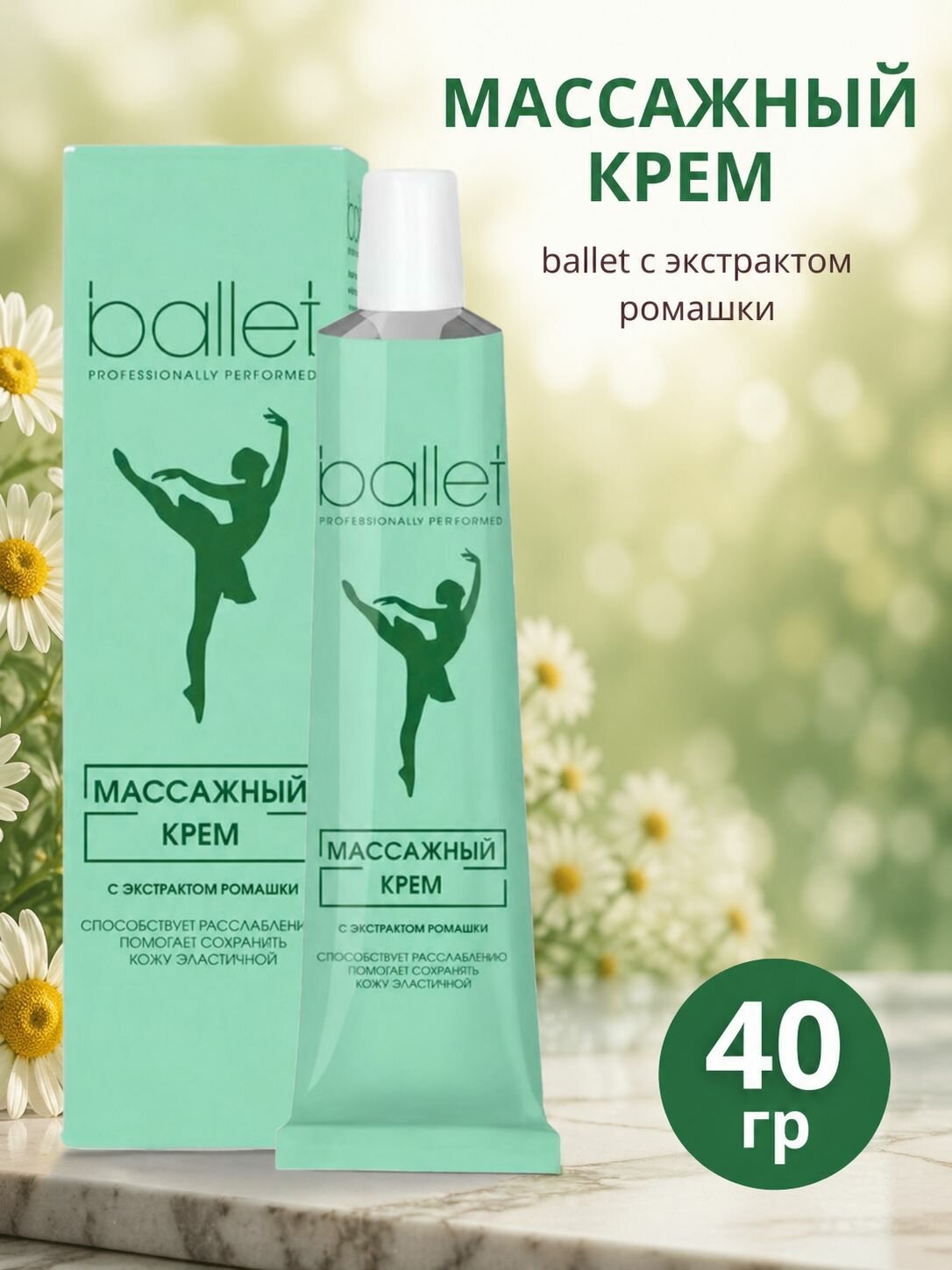 Балет, массажный крем "Ballet" с экстрактом Ромашки, 40г
