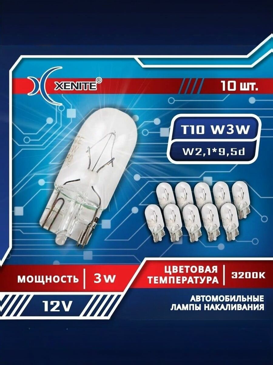 Лампа автомобильная XENITE T10 (W3W) 10шт. 12V (подсветка приборов)