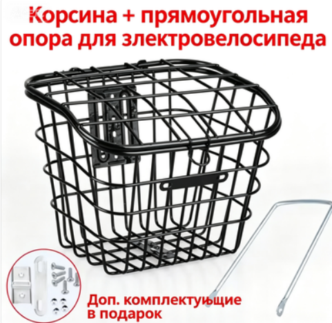 Корзина для электровелосипеда с прямым кронштейном и комплектом крепления