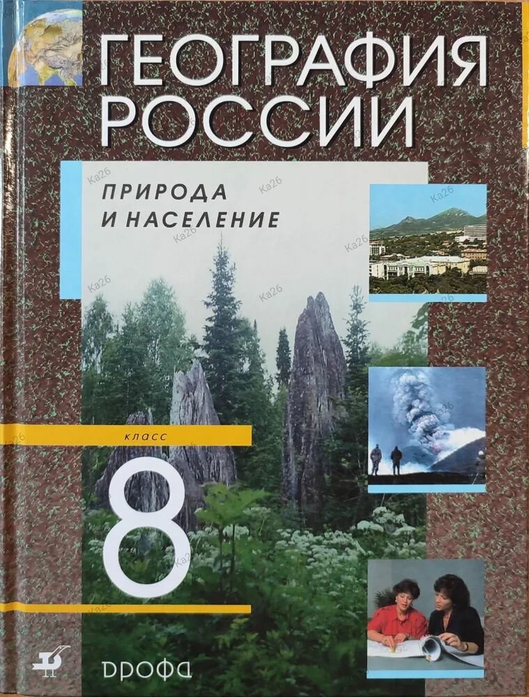 География. 8 класс. Учебник. 2011 г. / Алексеев А. И./