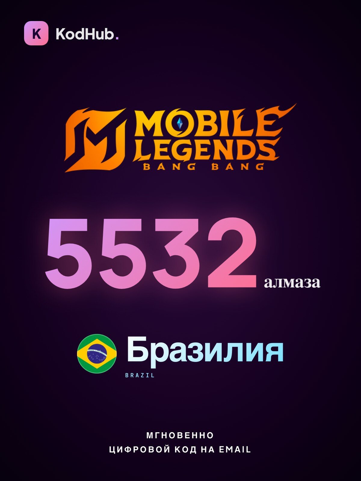 Алмазы Mobile Legends: Bang Bang — 5532 алмаза | пополнение по ID | Бразилия | Цифровой код