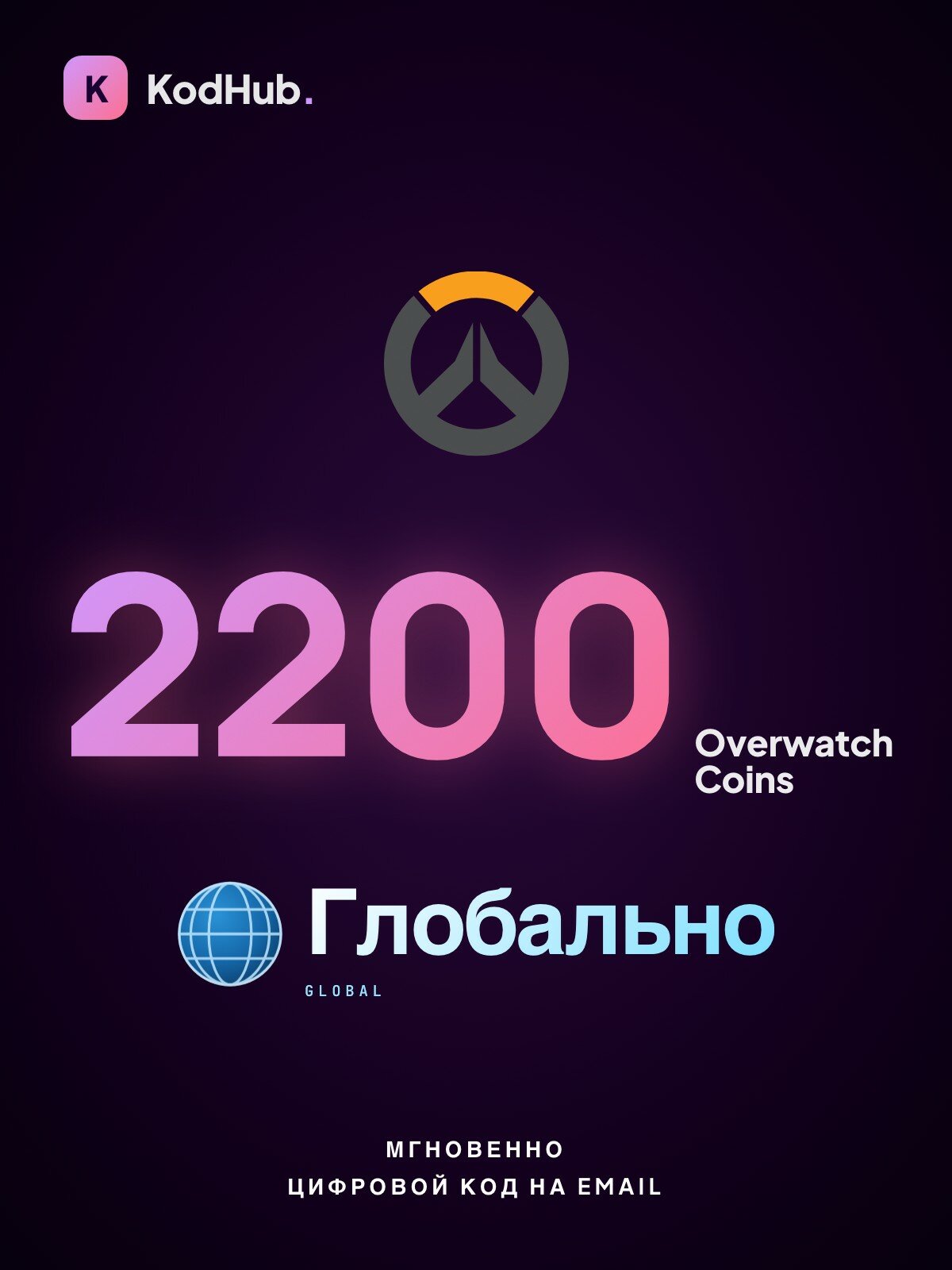 Игровая валюта Overwatch 2 — 2 200 Overwatch Coins | Xbox код | глобально | Цифровой код