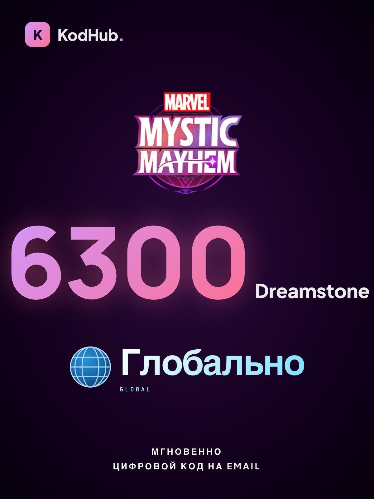 Игровая валюта Marvel Mystic Mayhem — 6300 Dreamstone | пополнение по User ID | глобально | Цифровой код