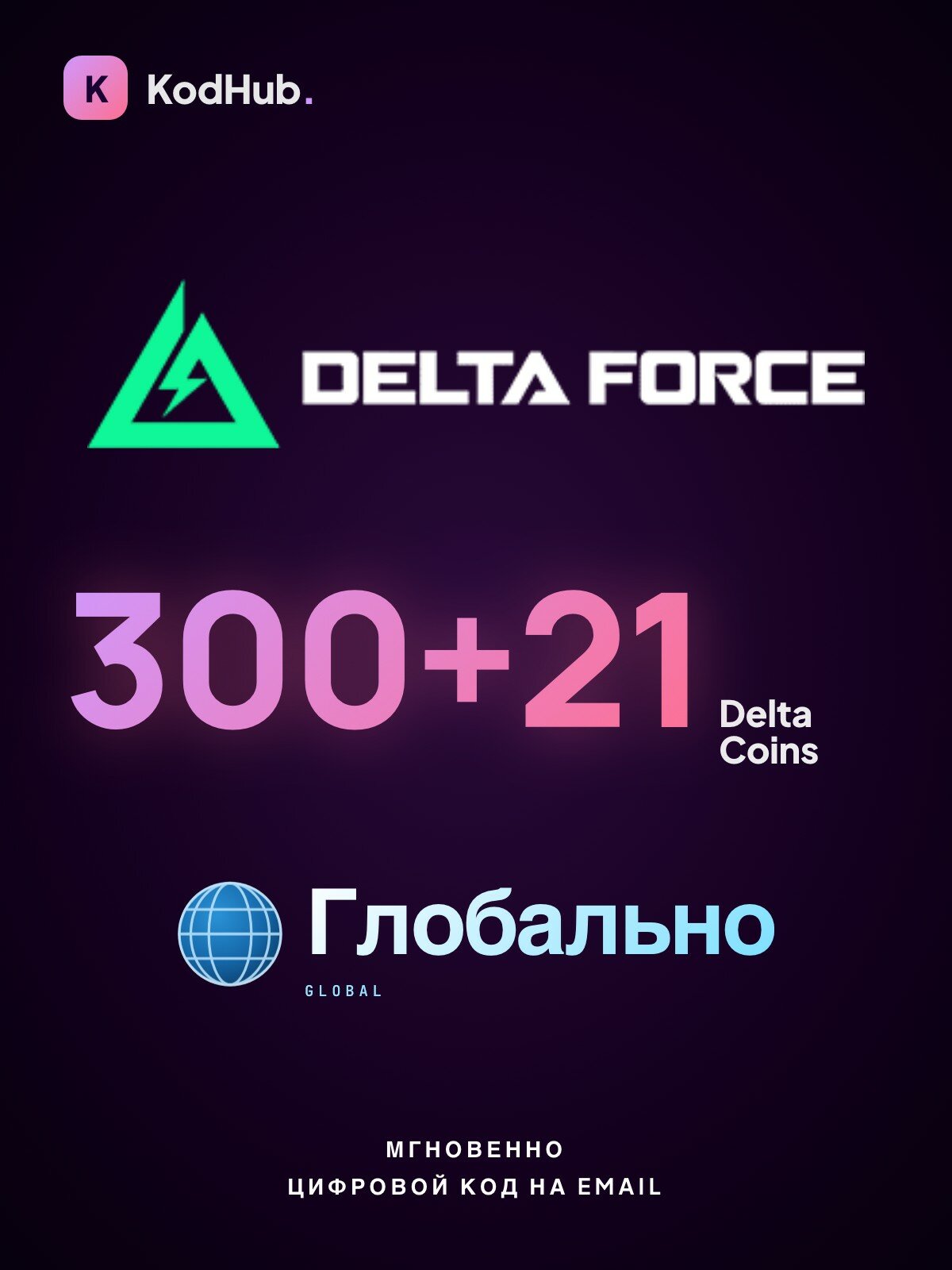 Игровая валюта Delta Force — 300+21 Delta Coins | по Player ID | регион MENA | Цифровой код