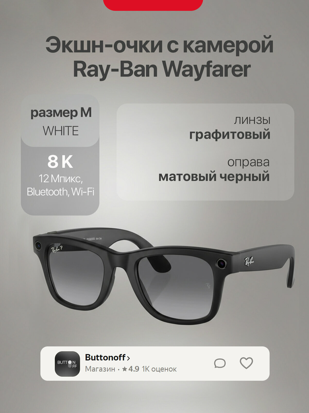 Экшн-очки с камерой Ray-Ban Wayfarer Matte Black/Polar Gradient Graphite, Размер М