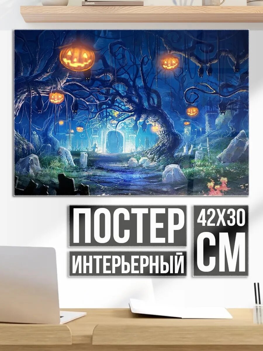 Плакат постер Лес на Хэллоуин