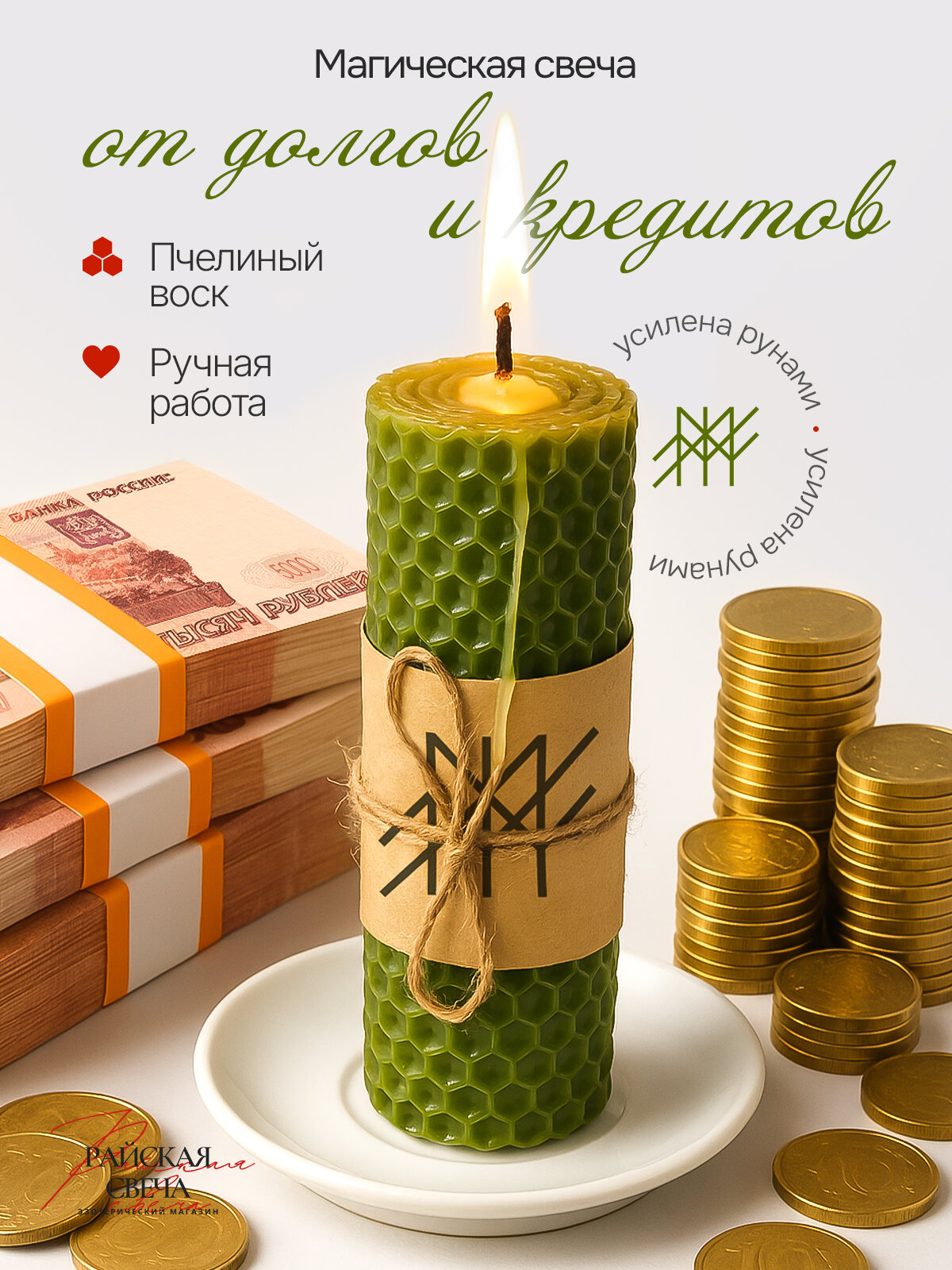 Магическая программная руническая свеча от долгов и кредитов