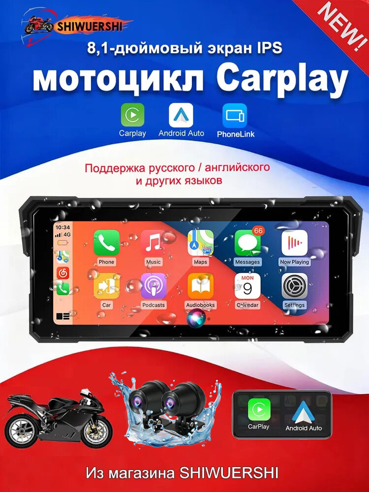 8.1-дюймовый экран CarPlay для мотоцикла с HD-навигацией и видеорегистратором