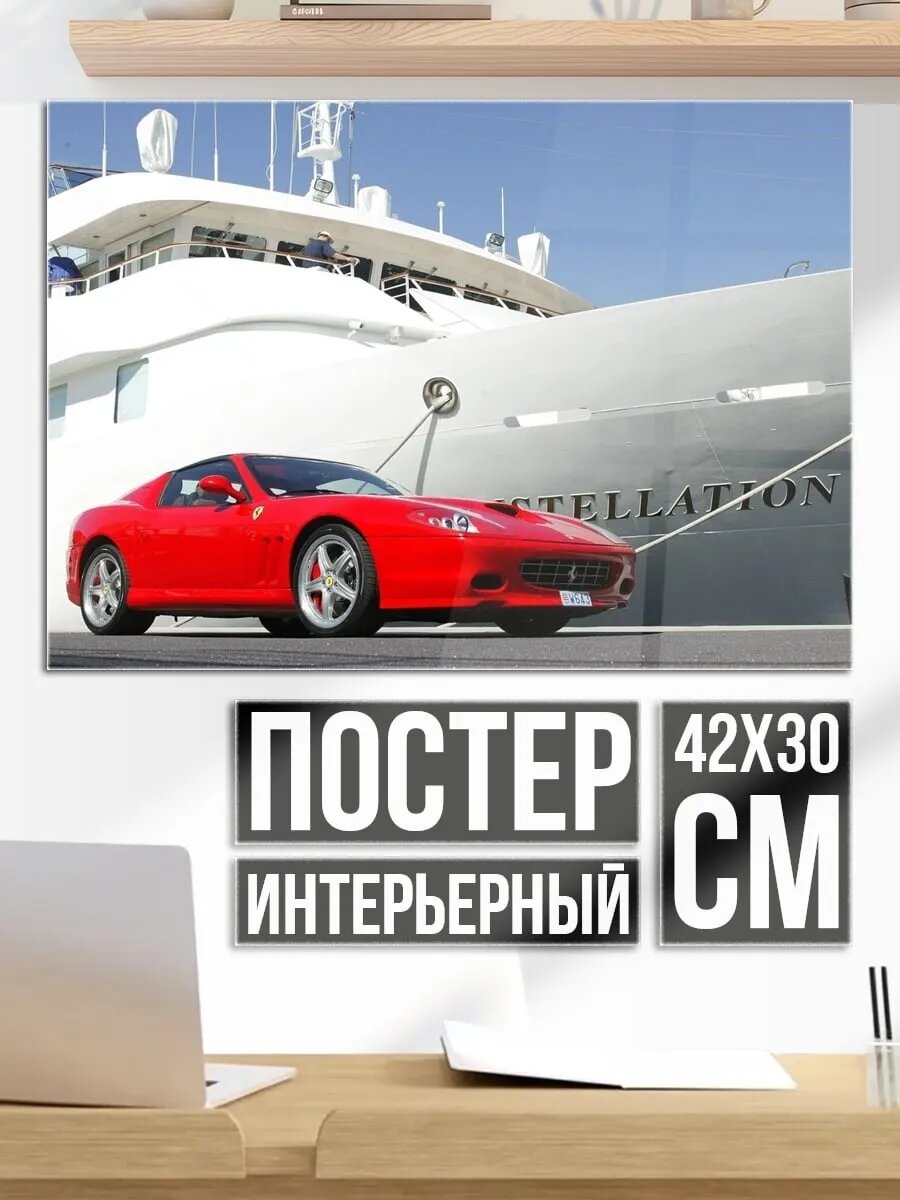 Плакат постер Яхта и спорткар