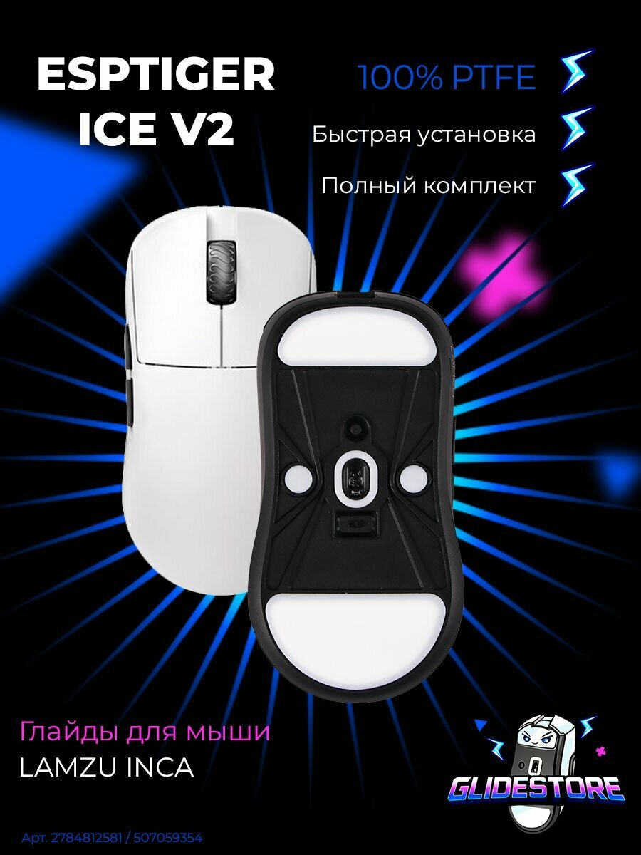 Глайды для Lamzu INCA / Тефлоновые ножки для игровой мыши / Esports Tiger Glides ICE v2