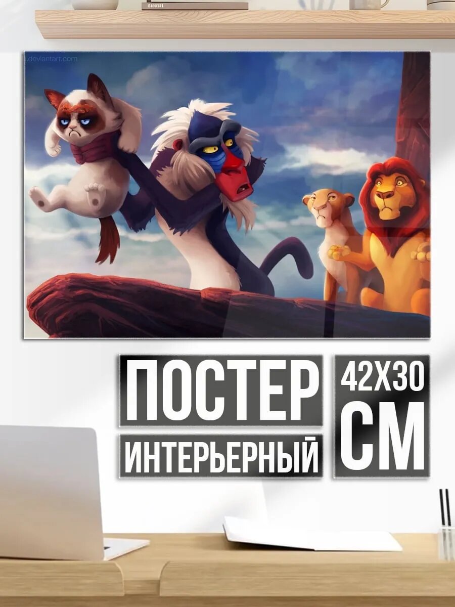 Плакат постер Король Лев