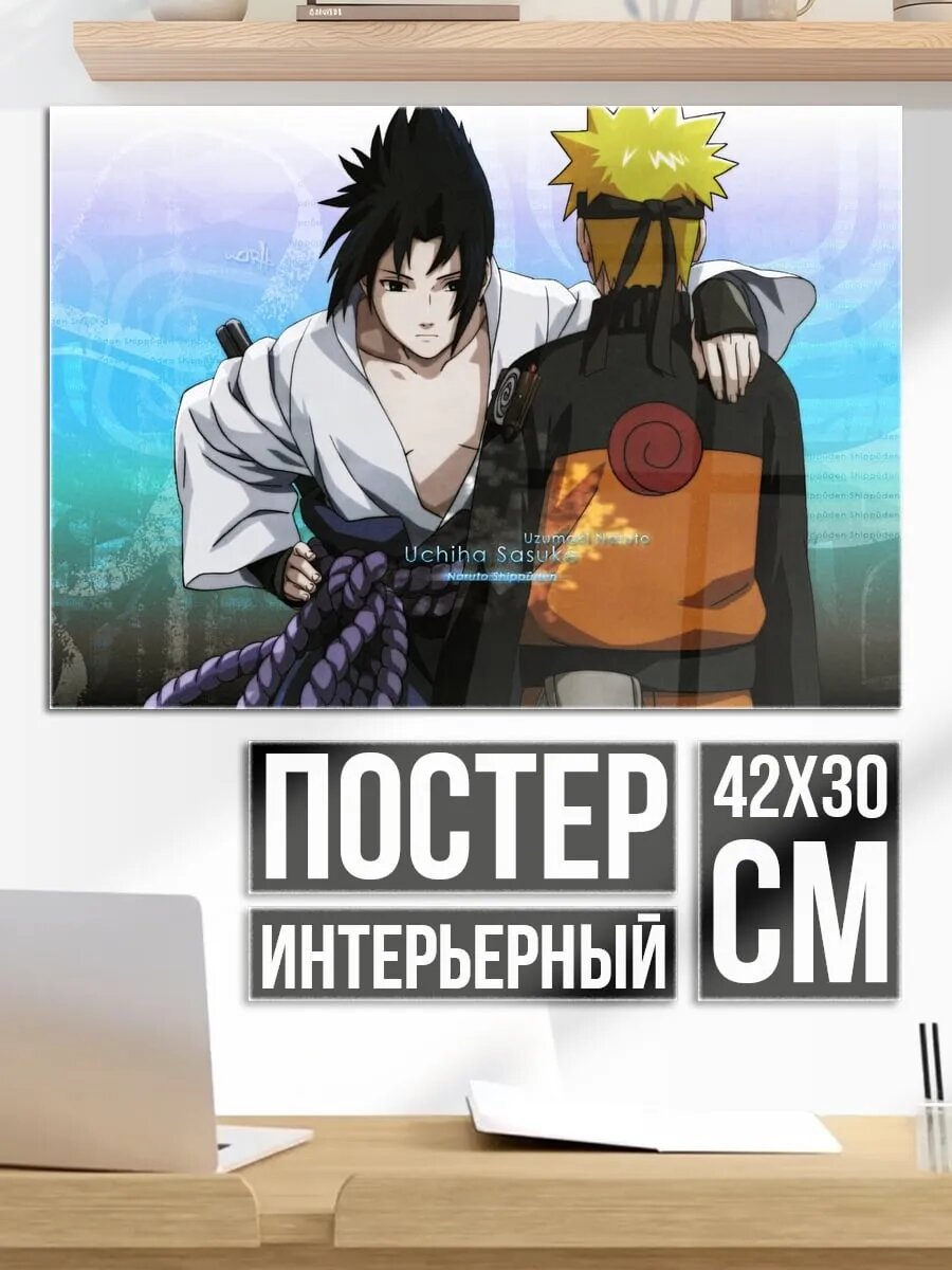 Плакат постер Наруто и Саске