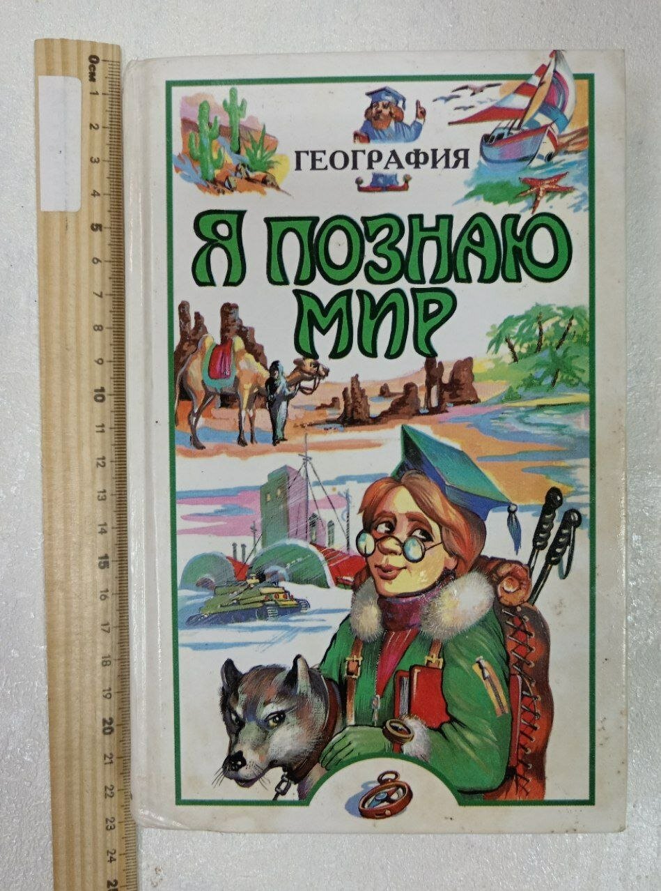 Я познаю мир. География