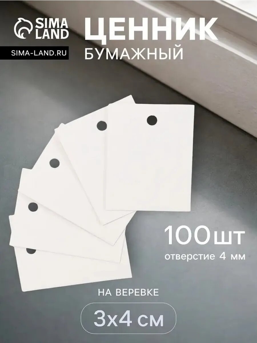 Набор универсальных ценников 100 шт.