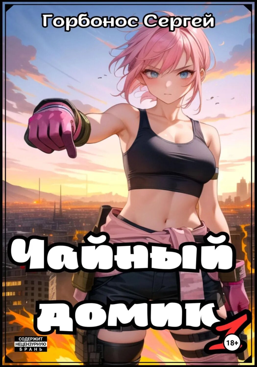 Чайный домик. Том 1 [Цифровая книга]