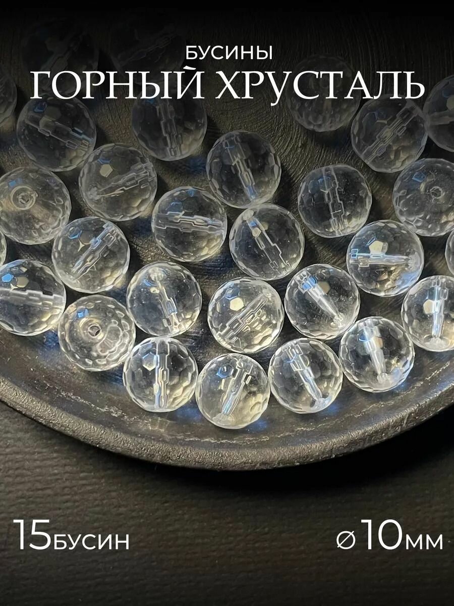 Горный хрусталь граненый натуральный, 10 мм - 15 шт, бусины из натурального камня для рукоделия