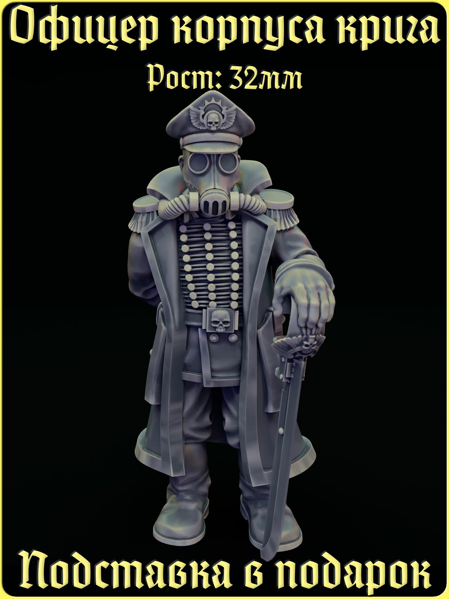 Миниатюры "Офицер корпус крига" (Death Korps of Krieg) Warhammer Вархаммер 40000 НРИ Wargame Варгейм