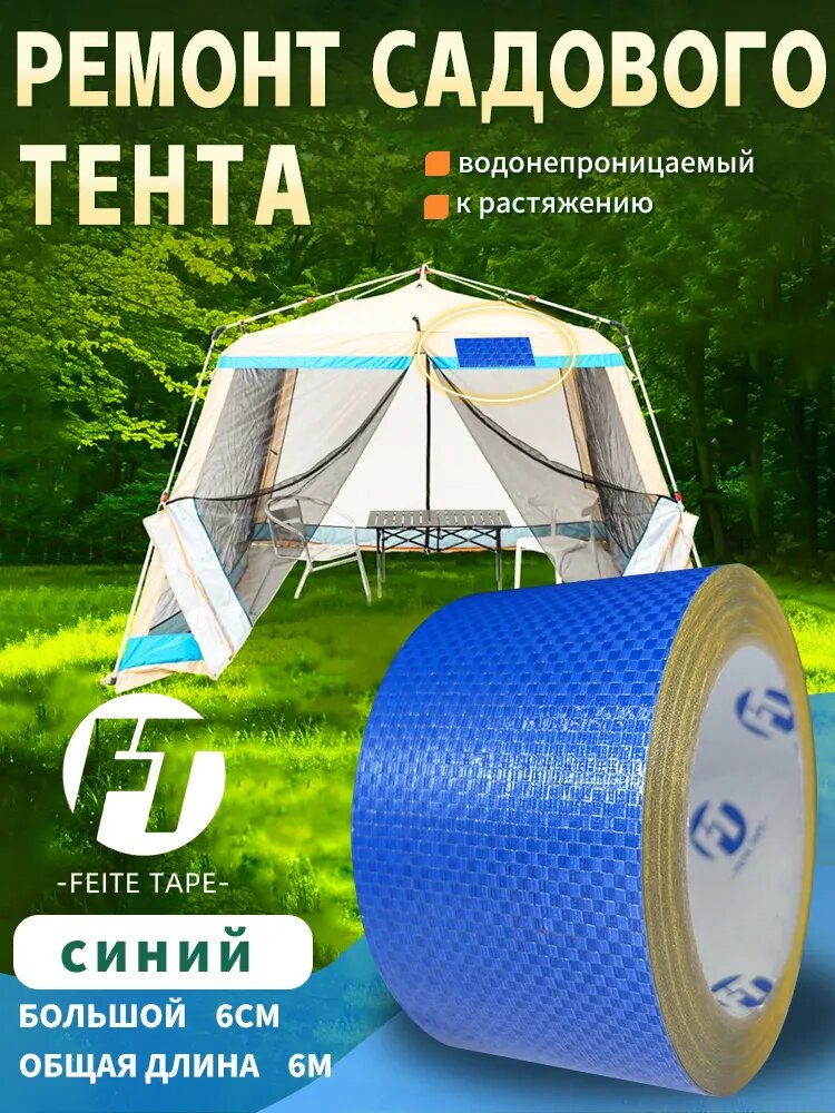 FEITE TAPE Садовый тент,10х600