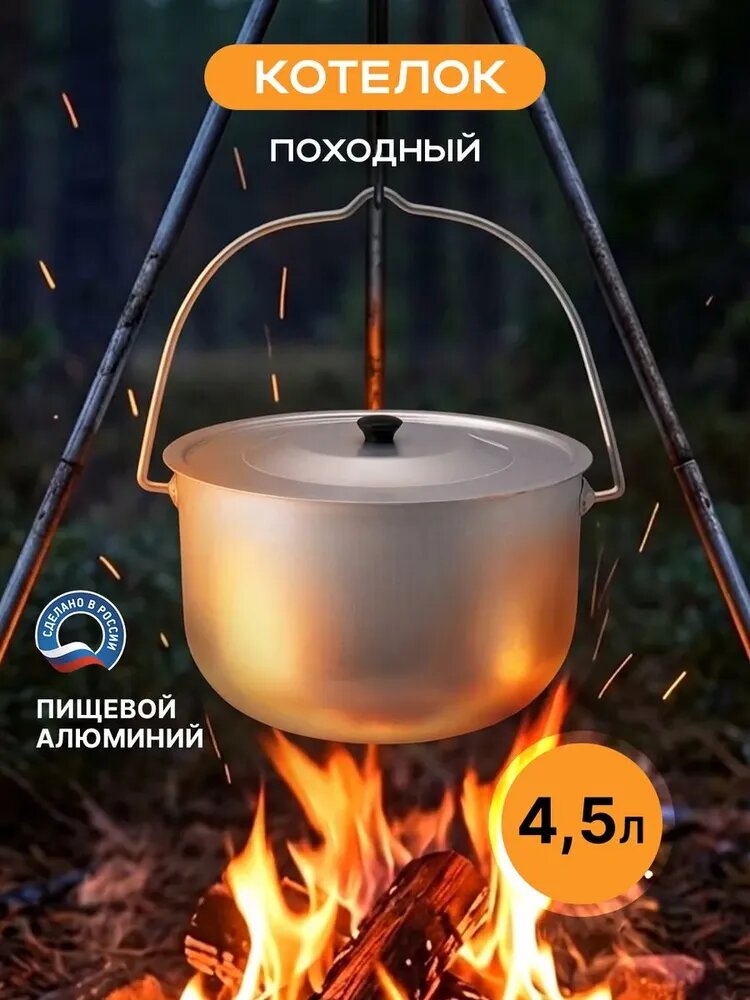 Котелок туристический для костра, 3 л, цилиндрический, плоское дно. Алюминиевый походный котелок
