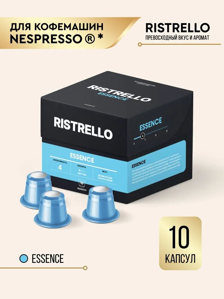 Кофе в капсулах Ristrello Essence для кофемашины Nespresso Арабика светлой обжарки 10 капсул . Интенсивность 4