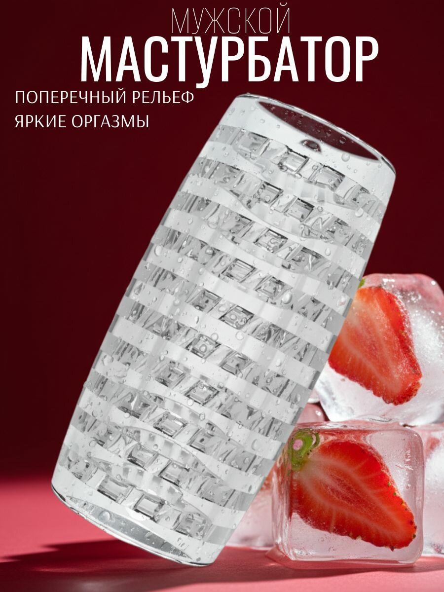 Прозрачный двухсторонний мужской мастурбатор с двумя отверстиями Поперечная ребристость