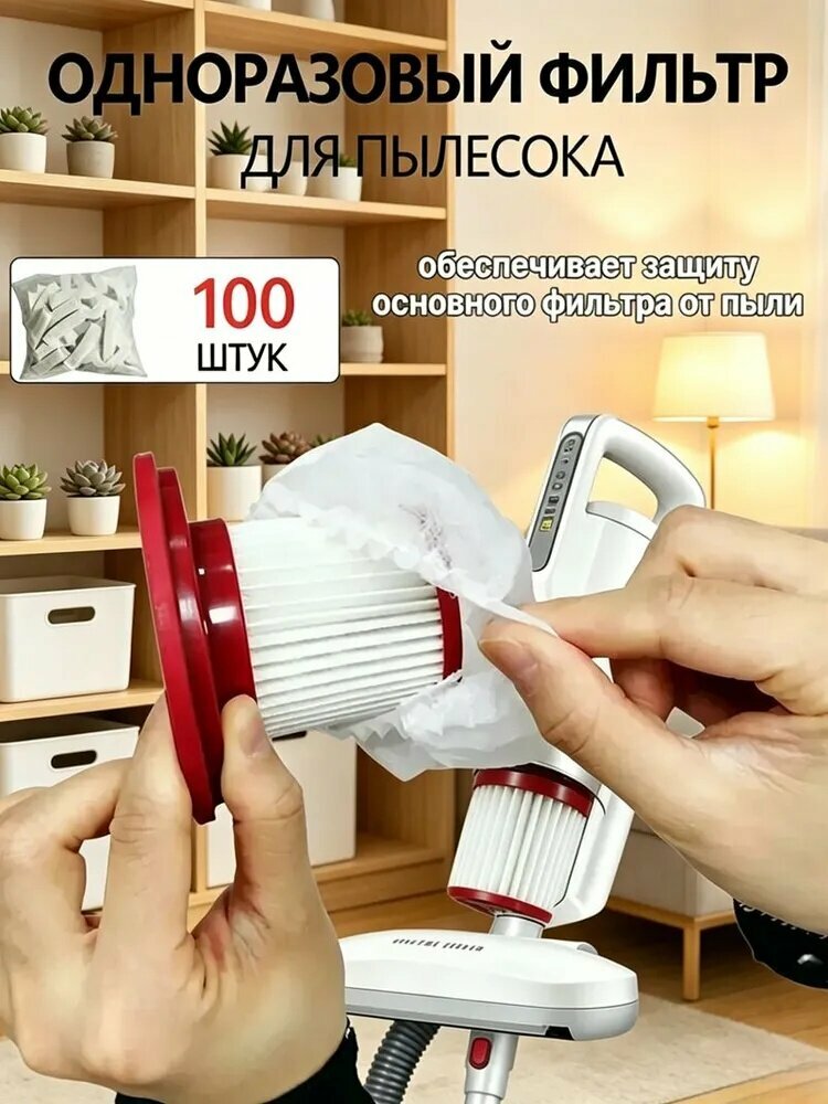 Одноразовые фильтрысетки для ручного пылесоса, сменные расходники, 100 штук