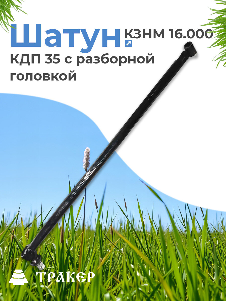 Шатун КДП 35 с разборной головкой кзнм 16.000 (старого образца)