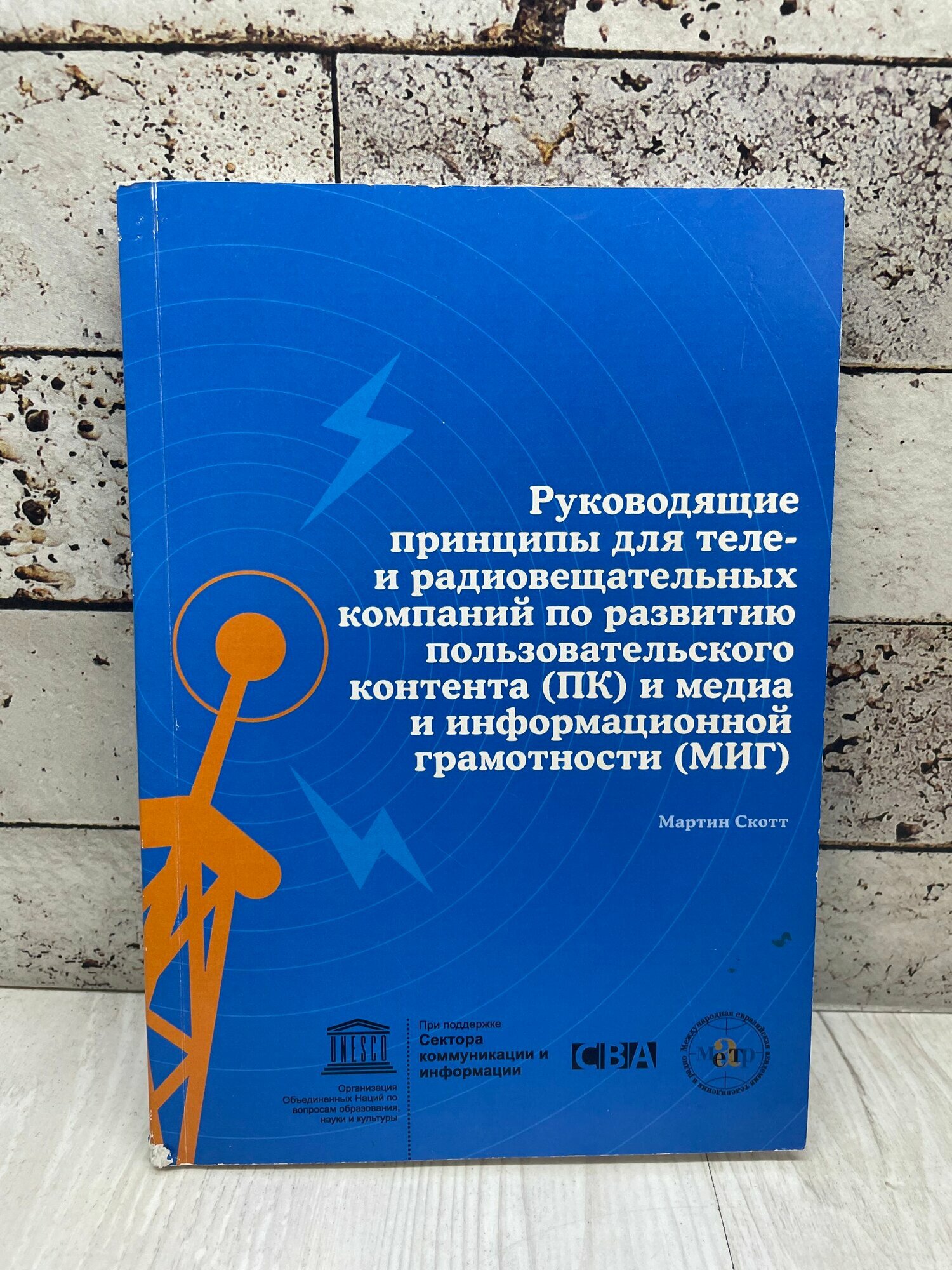 М. Скотт. Руководящие принципы для теле- и радиовещательных компаний по развитию пользовательского контента (пк) и медиа и информационной грамотности (Миг). Прагма Медиа 2011г