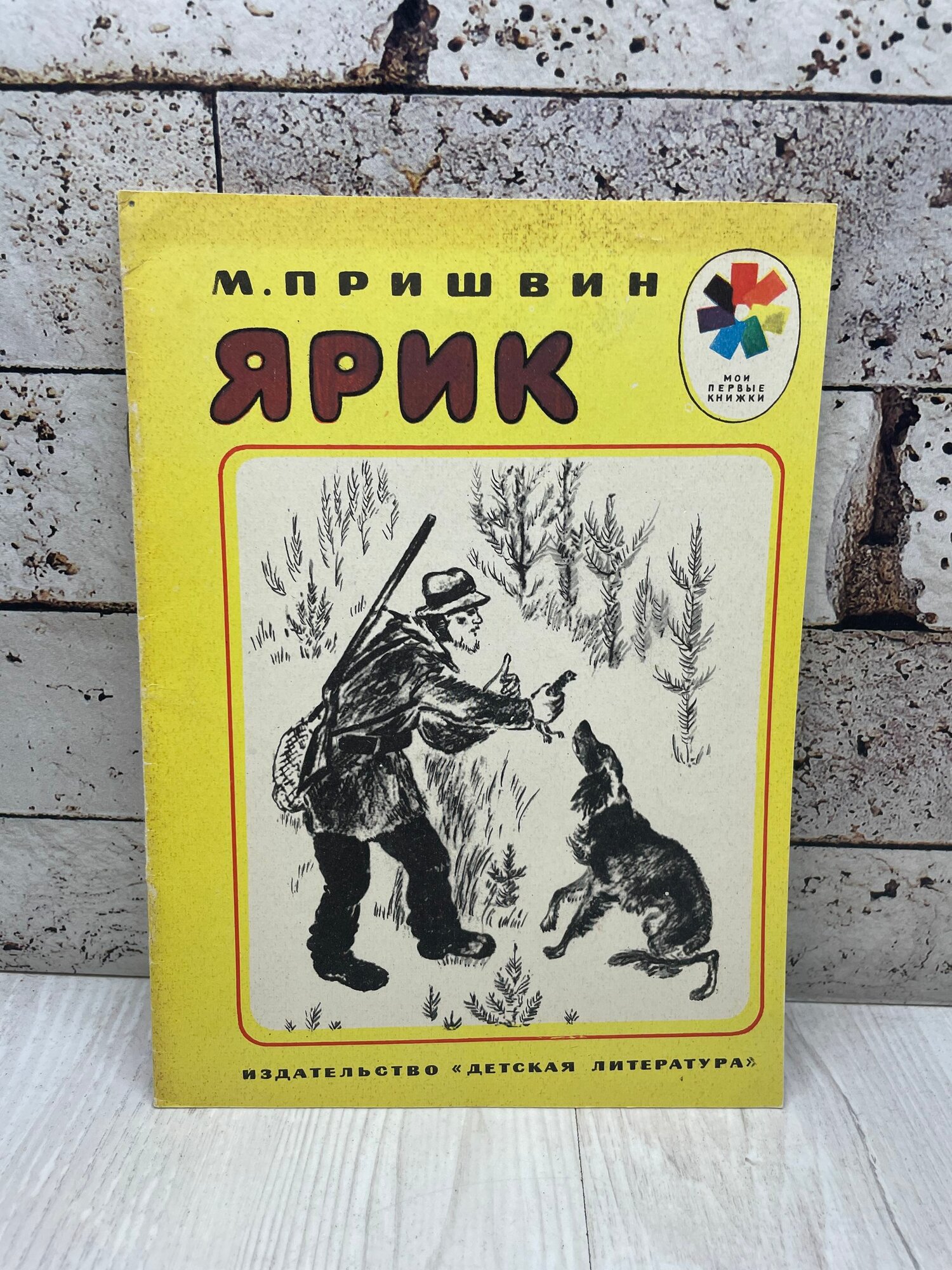 Пришвин М. Ярик. Детская литература 1975 г