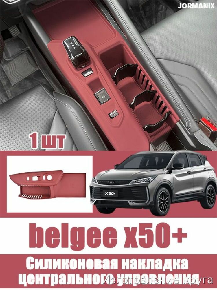 Belgee x50+ Силиконовая накладка центрального управления, belgee x50+ аксессуары, для belgee x50+