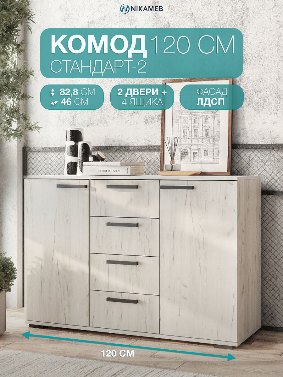 Комод для вещей Стандарт-2 NEW 120х46х83 см ЛДСП дуб крафт белый