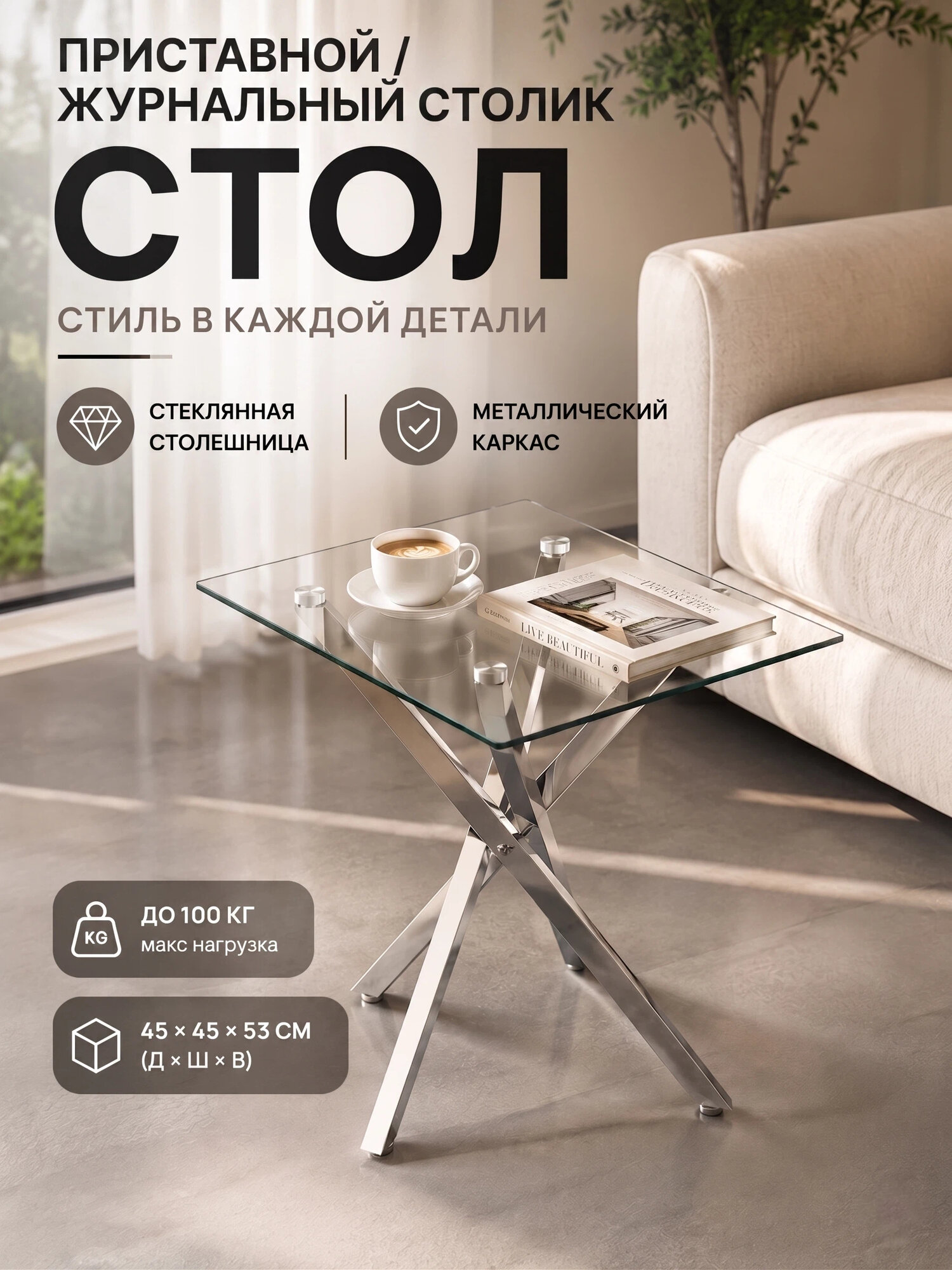 Маленький стеклянный столик 45х45 см, на хромированных X-образных ножках, прозрачный, до 100 кг, для гостиной
