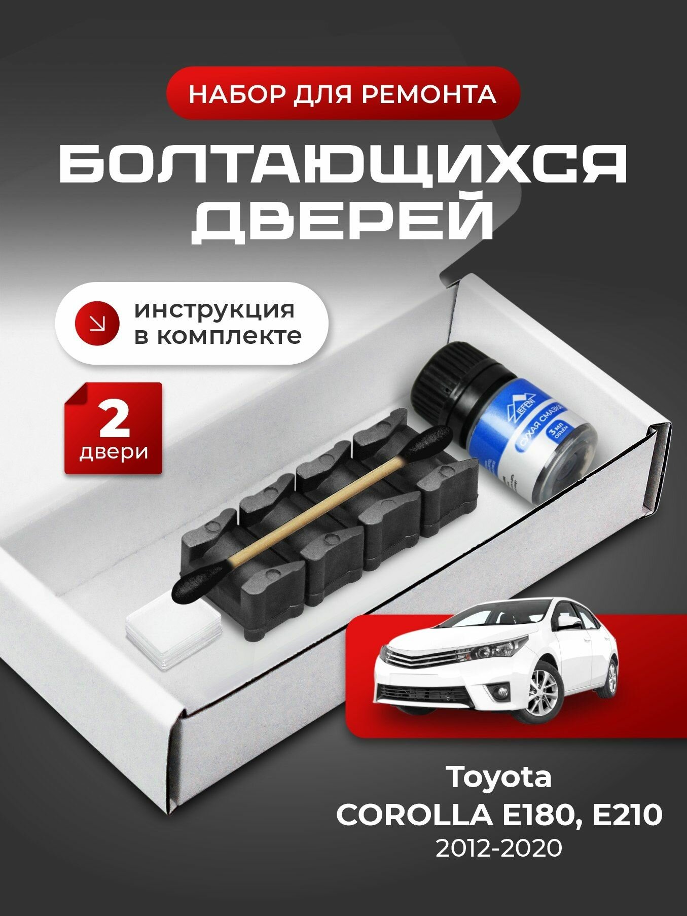 Ремкомплект ограничителей на 2 двери Toyota COROLLA E180; E210, Кузова 18#, 21# - 2012-2020. Комплект ремонта фиксаторов Тойота Королла Корола Карола Каролла Е180 Е210