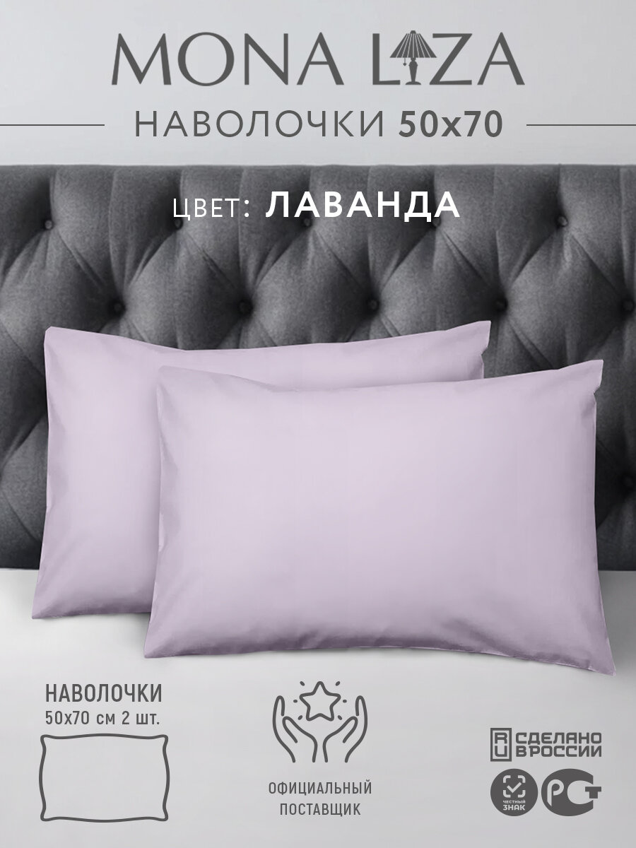 Комплект наволочек "Mona Liza", сатин, 50x70, 2 шт, лавандовый цвет