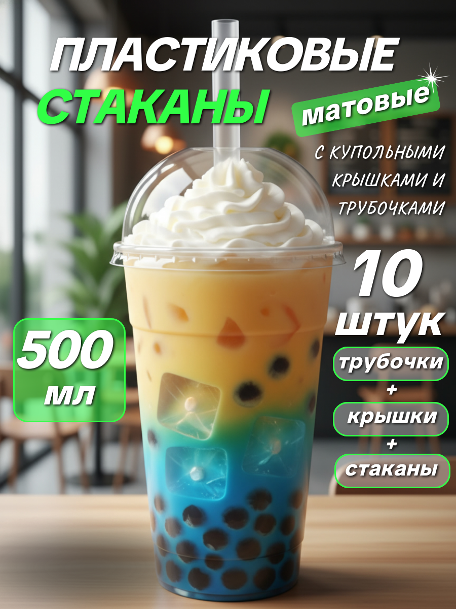 Стаканы пластиковые 500 мл с крышками и трубочками